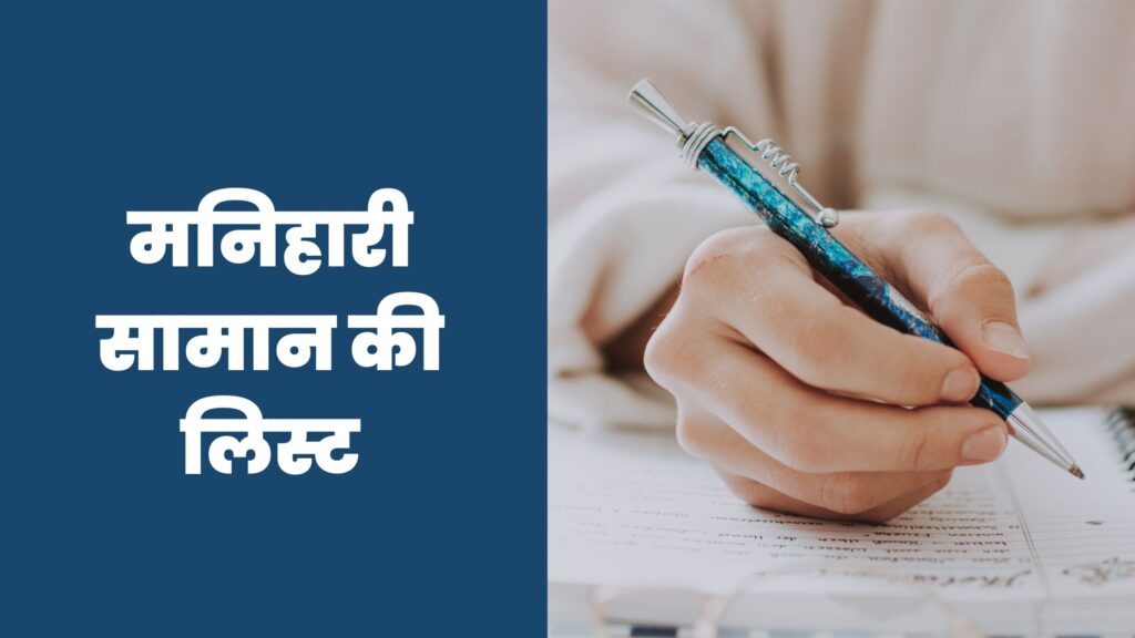 Manihari Items List In Hindi 2024 Manihari Items List In Hindi 2024
